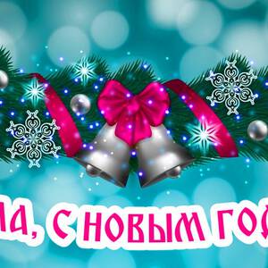 Скачать мерцающую открытку с Новым Годом и красивая картинка поздравление