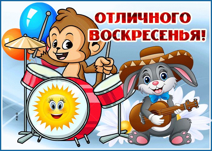 Смешная гиф открытка с надписью про Воскресенье и красивая картинка поздравление скачать