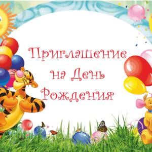 Открытка Приглашение на День Рождения с котом и мышкой