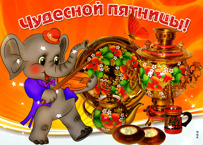 Красивая анимированная открытка о Пятнице