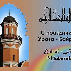 Гиф открытка на Ураза Байрам и красивая картинка поздравление скачать