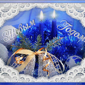 Секс со свечами анимационная открытка