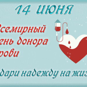 Красивая гиф открытка на День донора