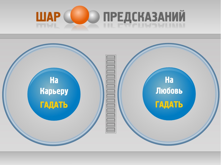 Гадание Шар предсказаний онлайн - Дом Солнца