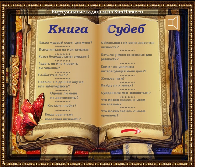 Книга Судеб. Бесплатное гадание онлайн в Доме Солнца